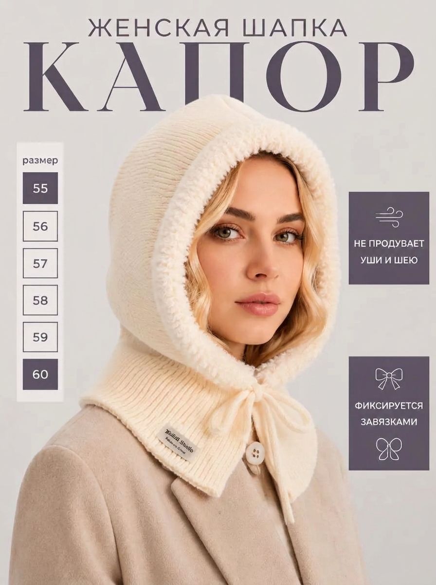 Капор  для женщин