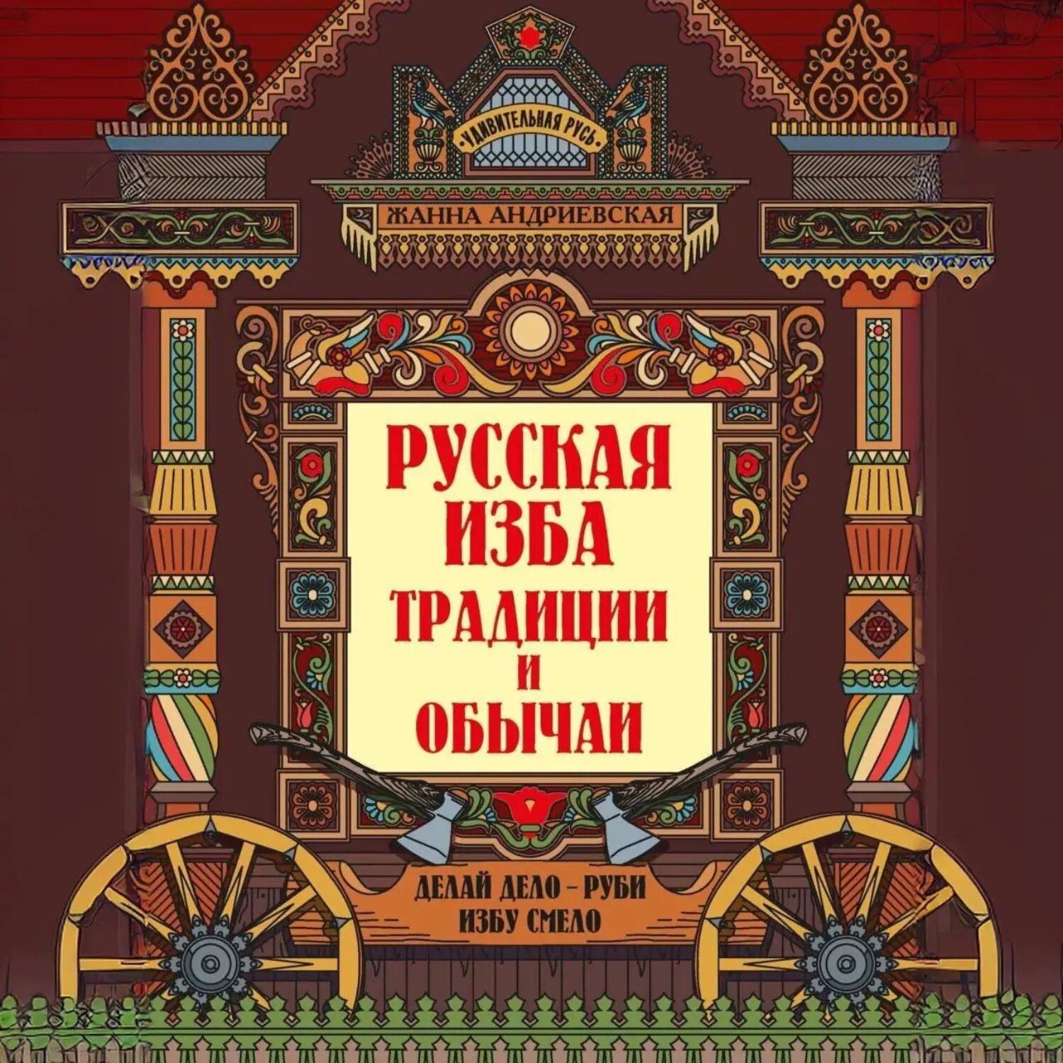 Русская изба. Традиции и обычаи [Аудиокнига]