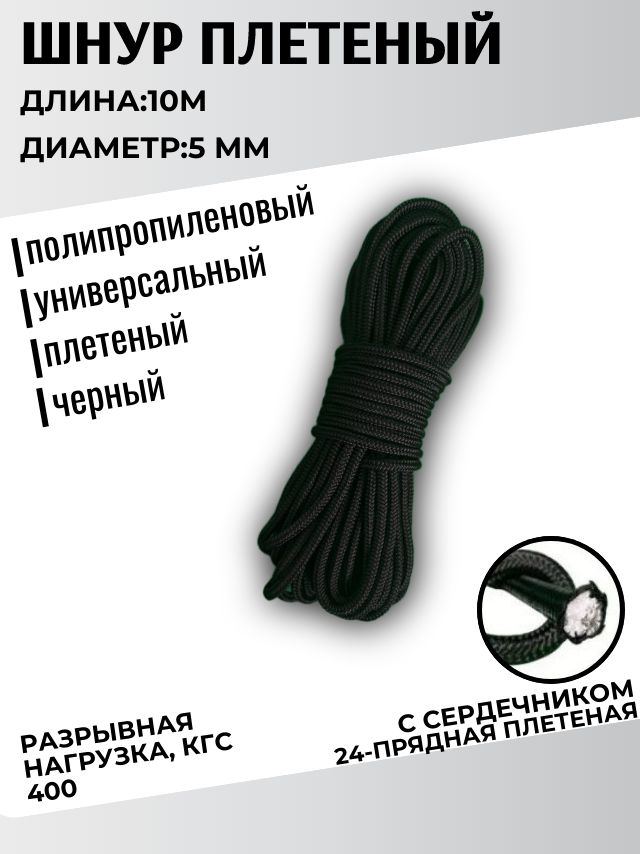 Веревка туристическая 5 мм 10 м черная. Шнур полипропиленовый плетеный 24-прядный с сердечником. Веревка бельевая