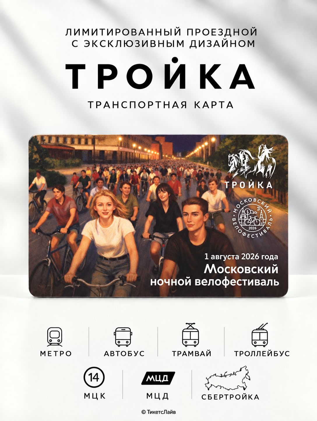 Карта Тройка - Московский ночной велофестиваль 2026