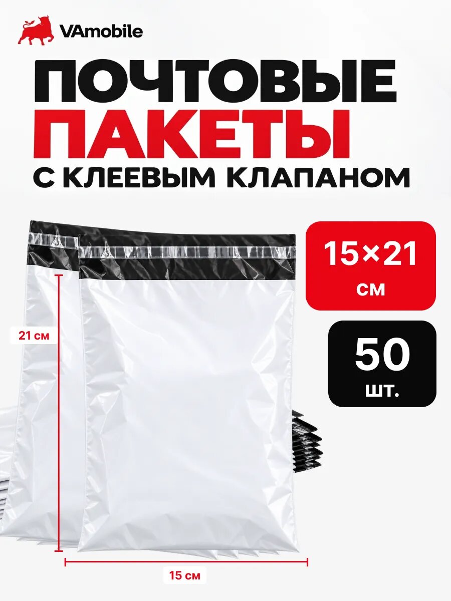 Пакеты почтовые курьерские с клеевым клапаном 15×21 см 50 шт