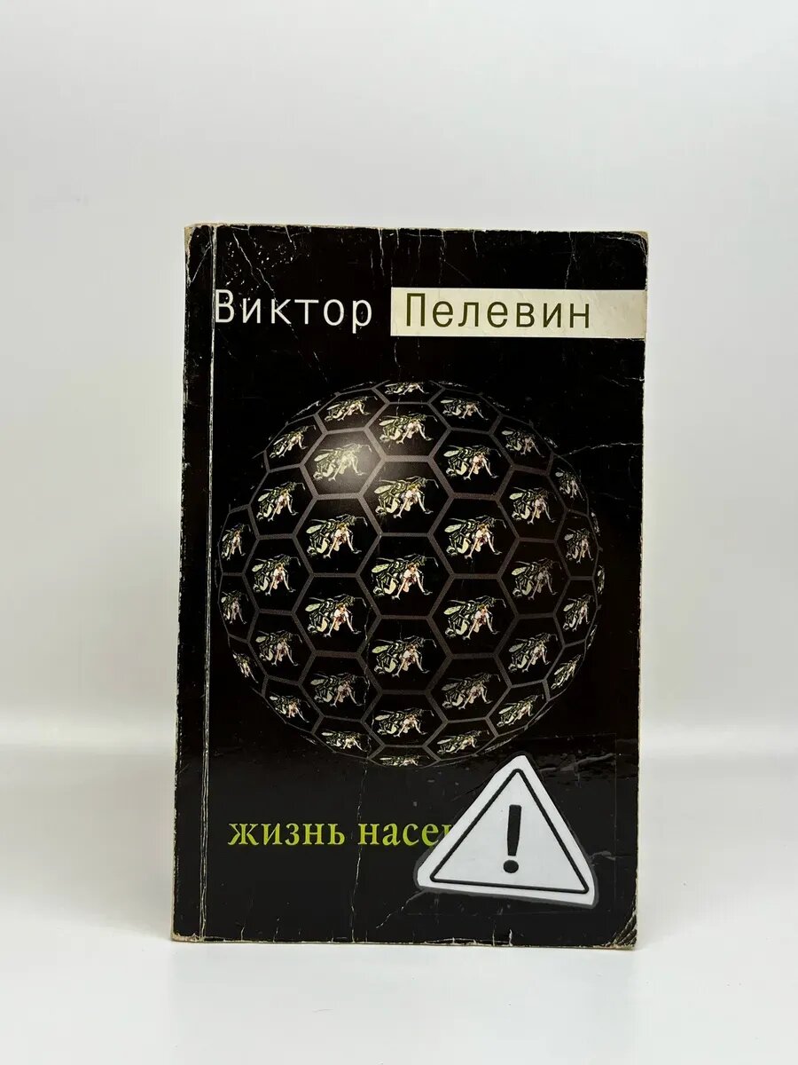 Виктор Пелевин. Жизнь насекомых