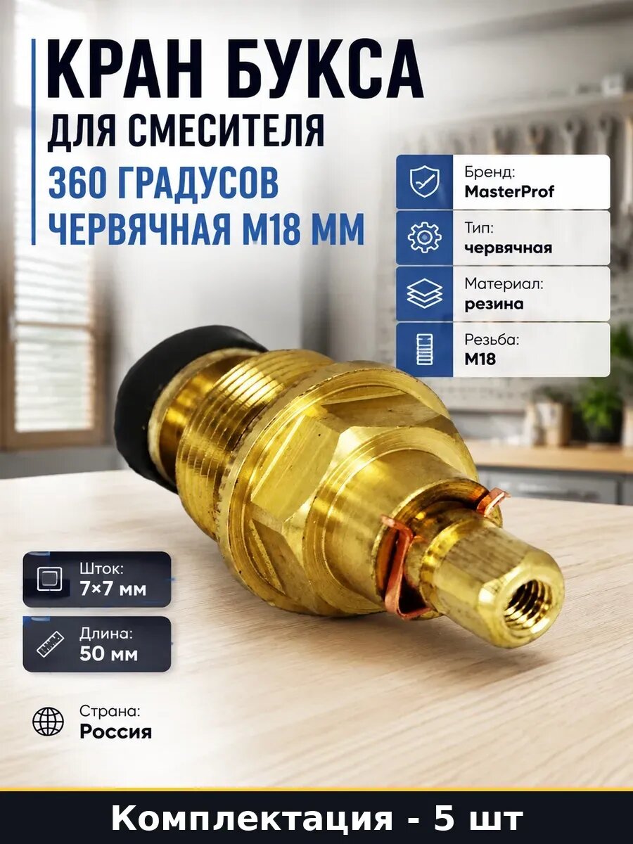 Набор 5 шт Кран букса червячная М18 квадрат 7х7 мм короткая