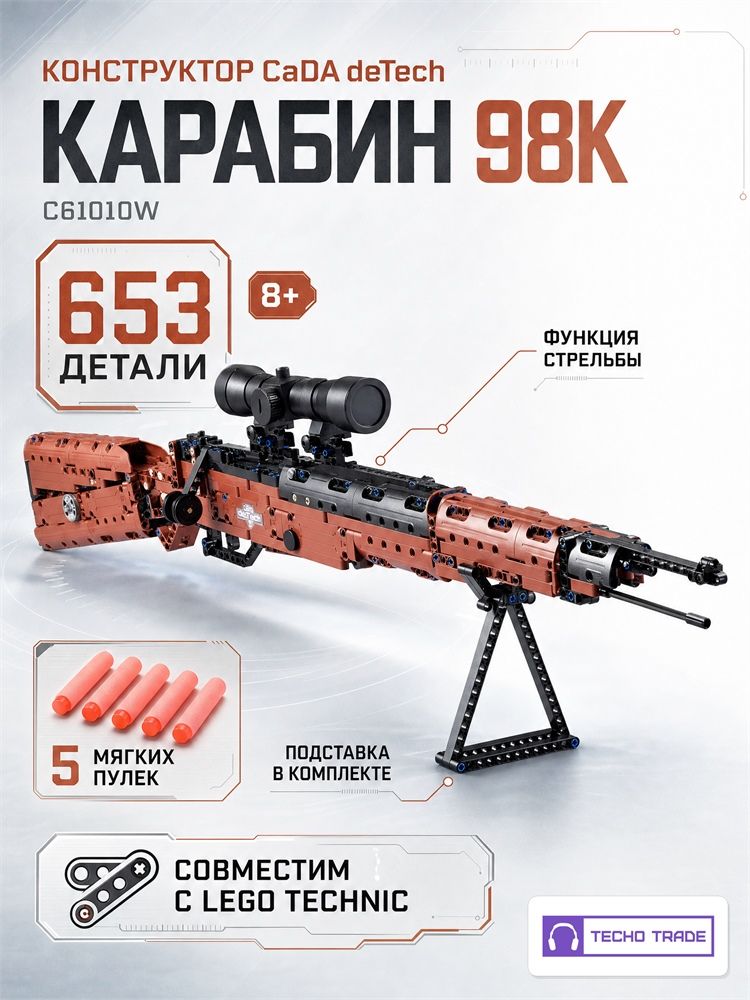 Конструктор CaDA deTech карабин 98K (653 детали) C61010W