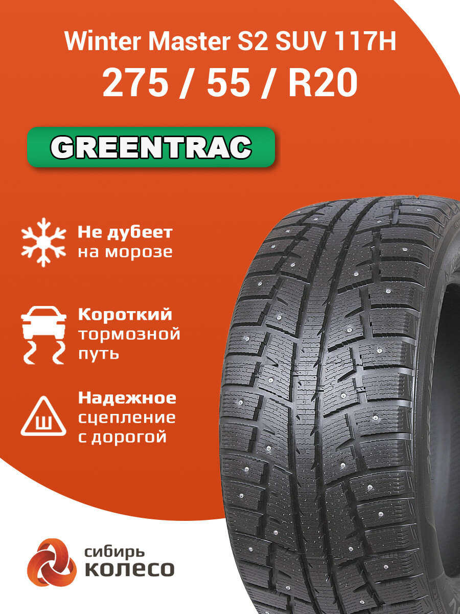 275/55R20 Greentrac Winter Master S2 SUV 117H шип