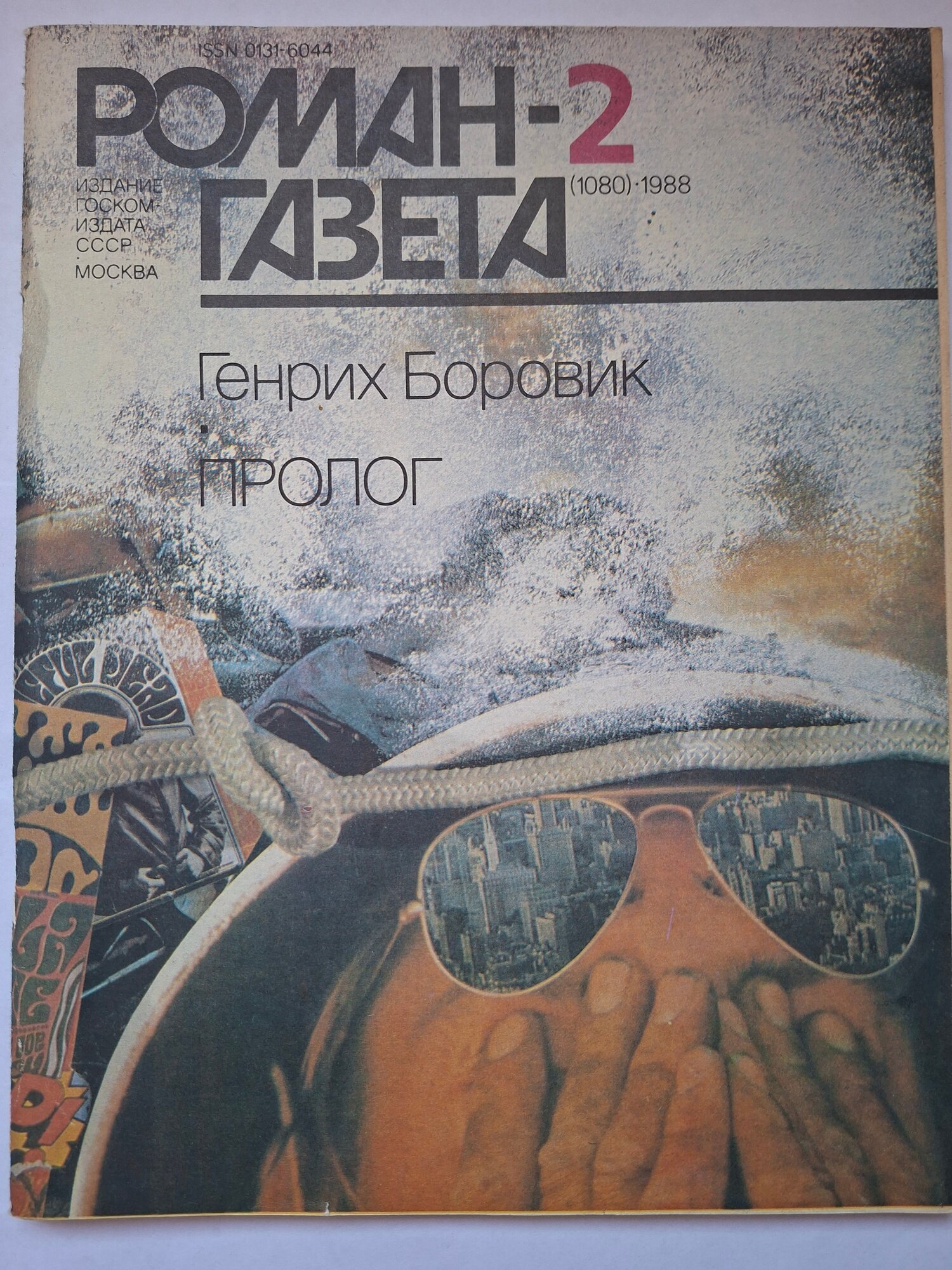 Журнал Роман-газета . Выпуск 2 (1080) 1988г. Генрих Боровик. Пролог.