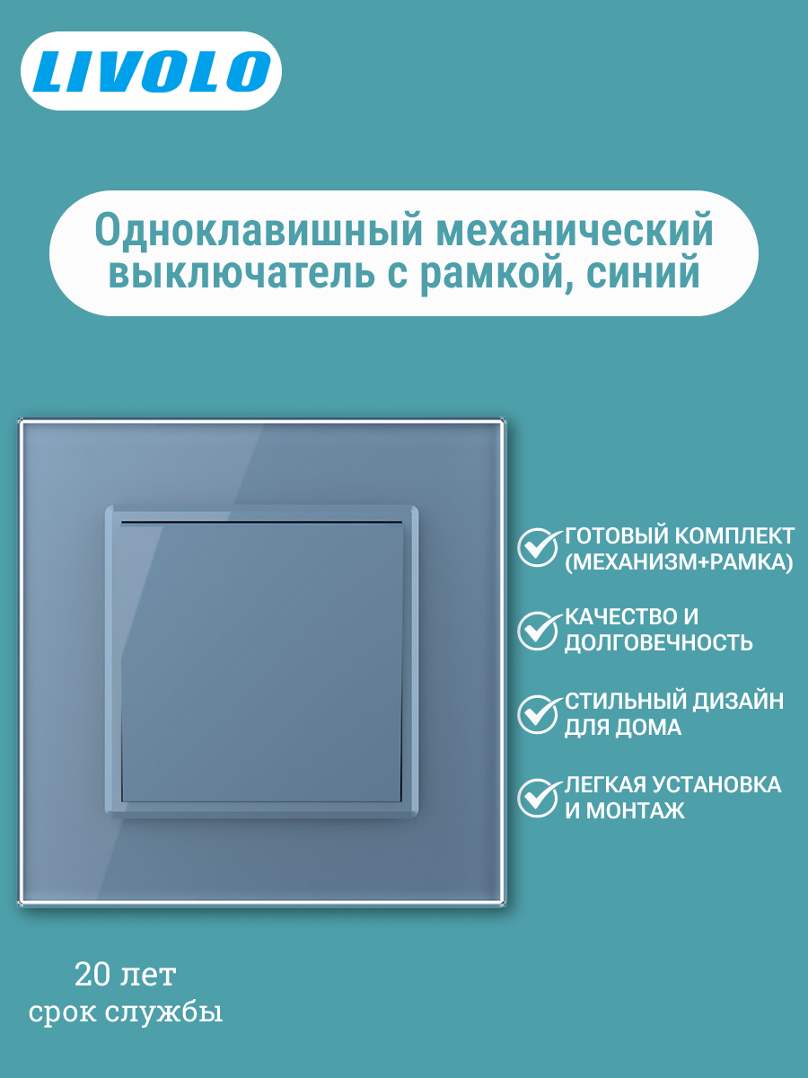 Выключатель LIVOLO VL-C7K1-19, 1 клавиша, синий, стеклянная рамка + механизм, 1 пост, скрытый монтаж