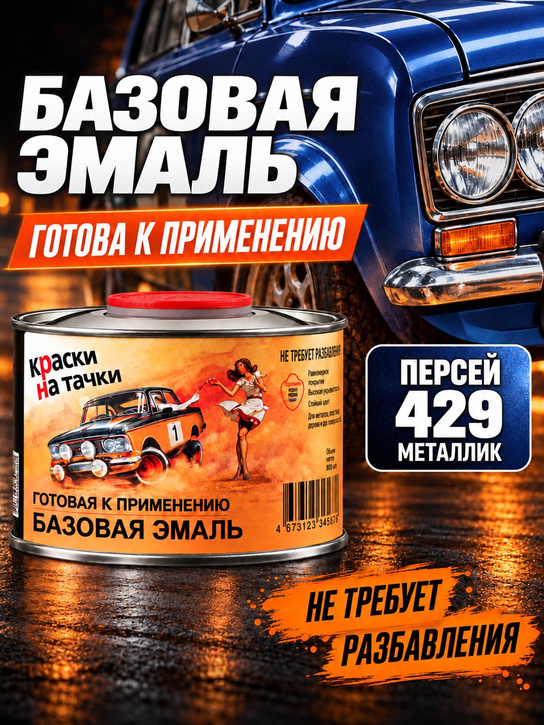 Базовая готовая эмаль Персей 429 металлик, 500 мл. Краски на тачки, Краска автомобильная, базисная под лак