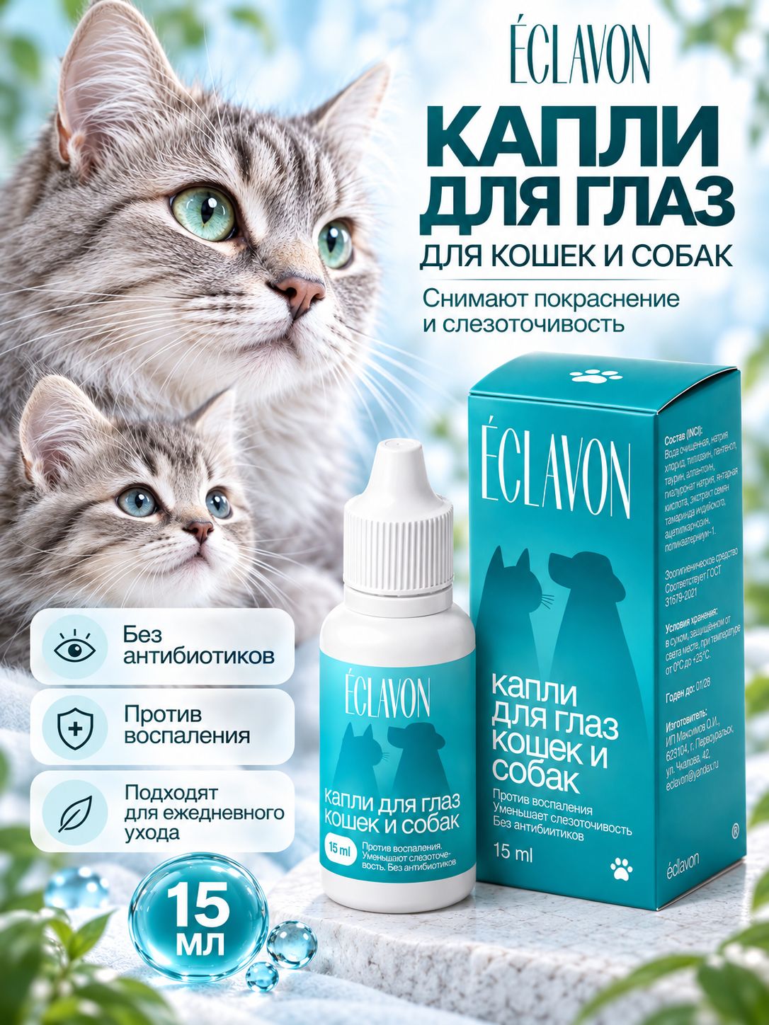 Капли для глаз для кошек и собак, глазные капли для котят и щенков, от слезных дорожек, увлажняющие,15 мл, ECLAVON