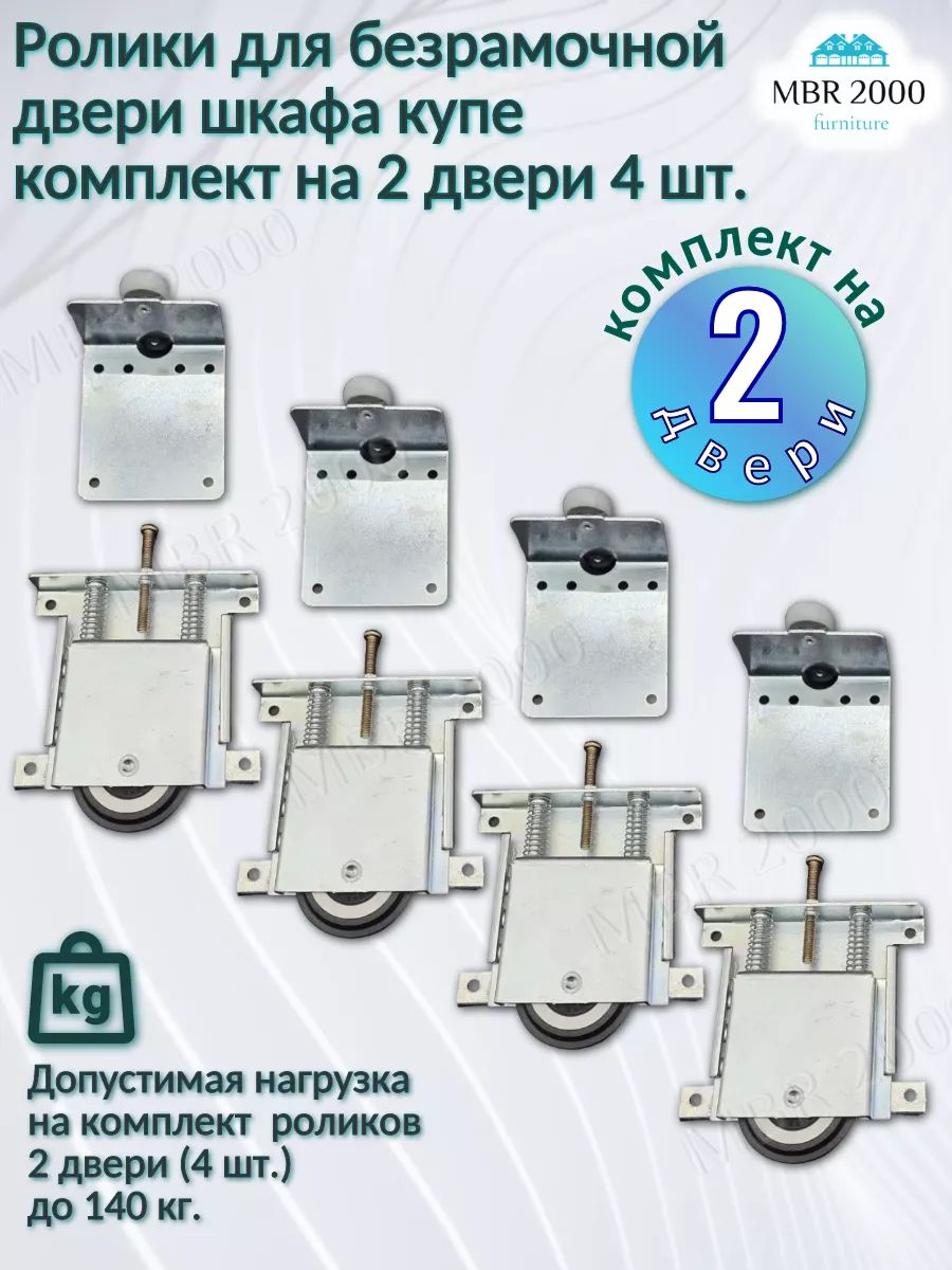 Ролики для шкафа купе на 2 двери, колесики для раздвижных дверей, фурнитура для купе, Версаль, Командор
