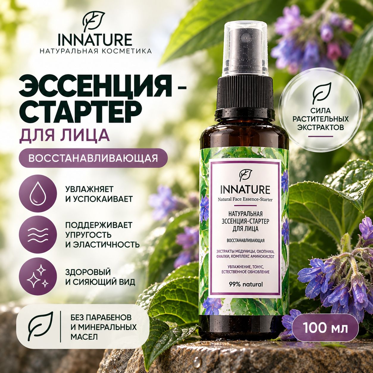 Эссенция-стартер для лица INNATURE восстанавливающая, увлажняющая, с аминокислотами и провитамином B5