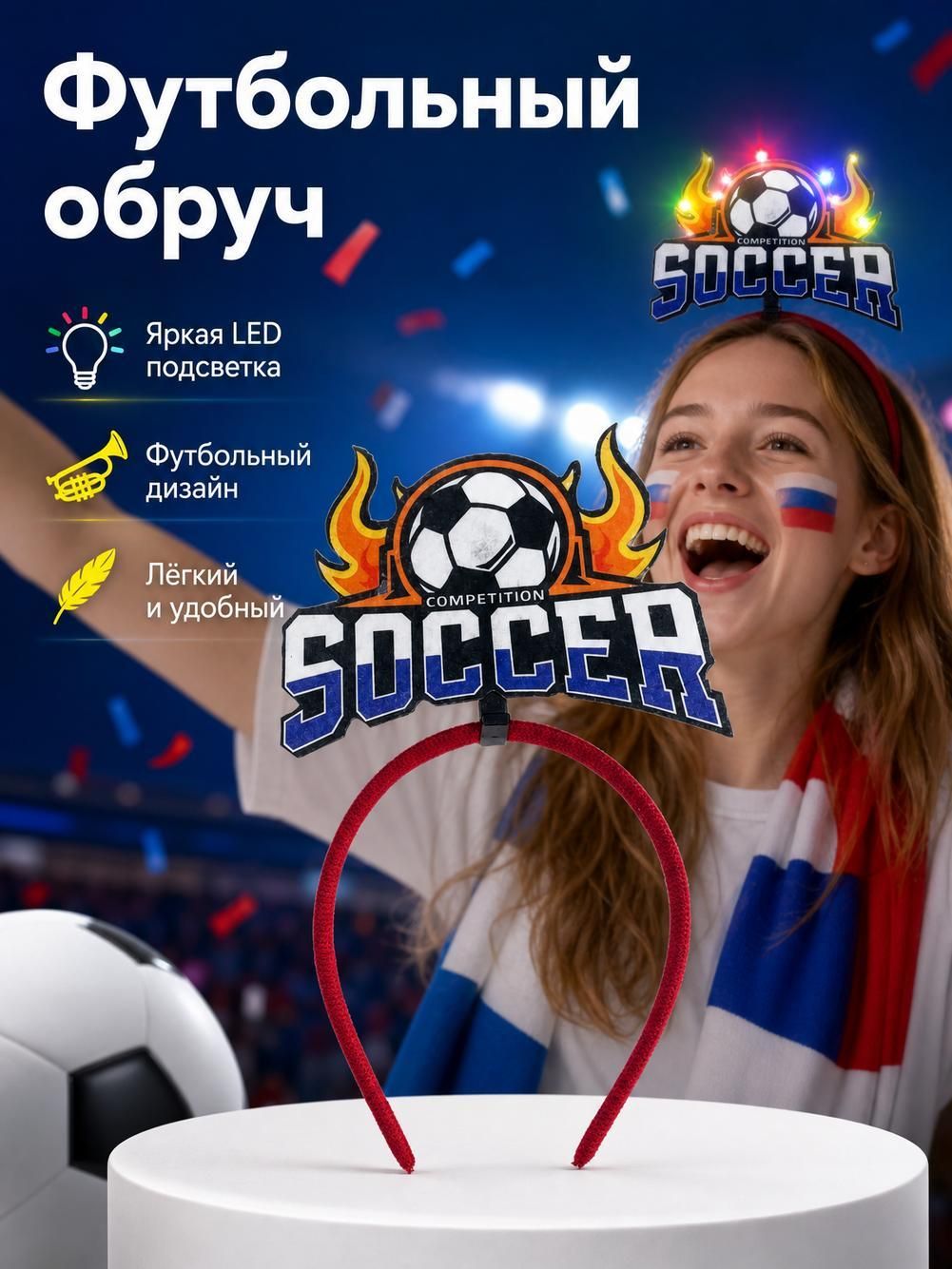 Ободок для волос в футбольной тематике, аксессуар для поддержки и вечеринок
