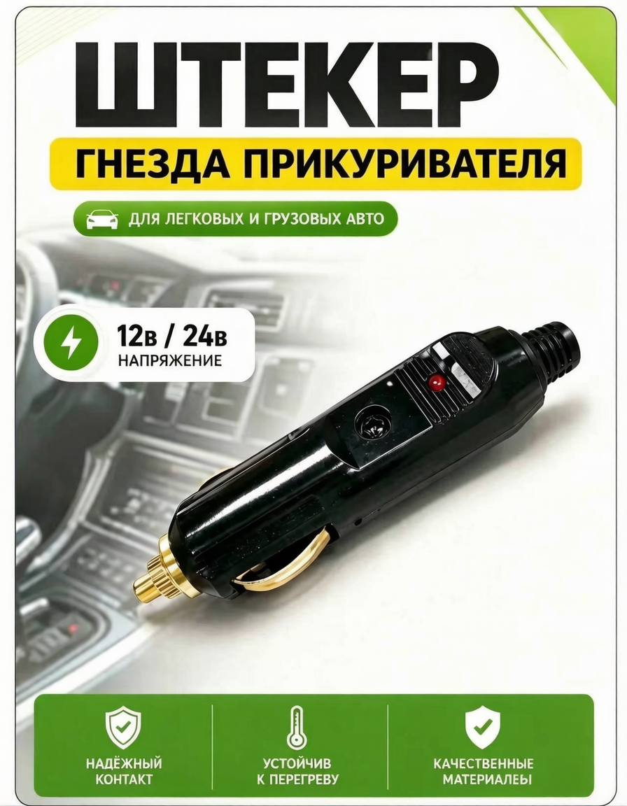 Штекер в прикуриватель, 12В/24В, бакелит, 20А предохранитель, индикатор включения