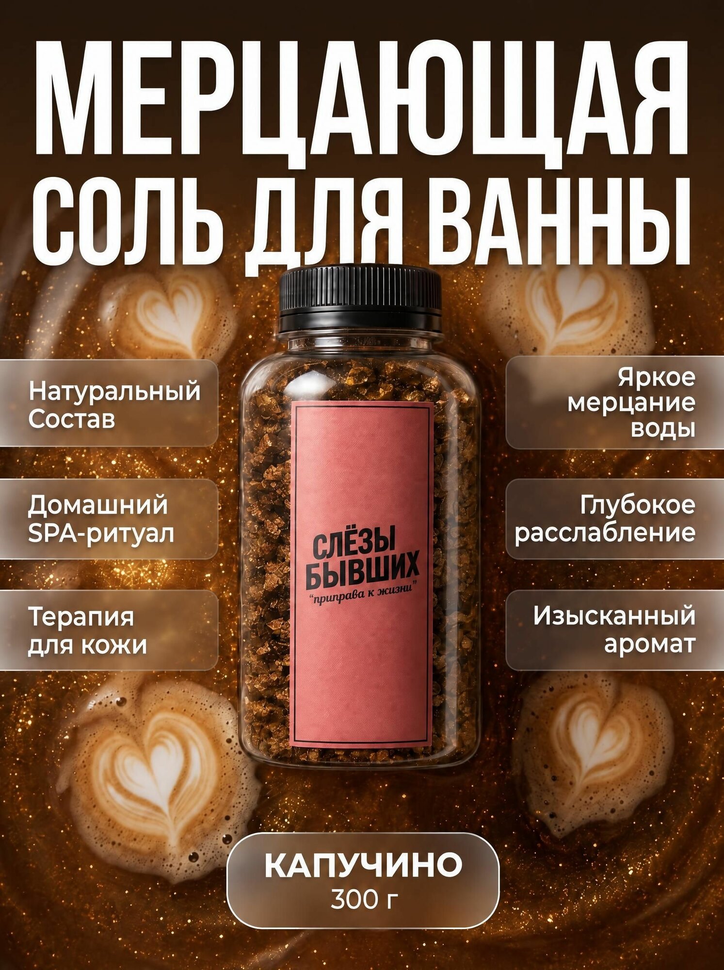 Мерцающая морская соль для ванны с шиммером и ароматом Капучино (300 г)