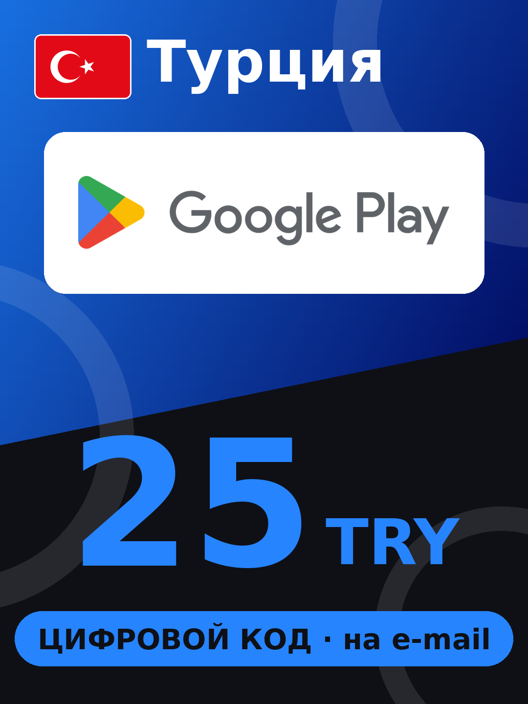 Подарочная карта Google Play 25 TRY Турция | Пополнение баланса Google Play | Цифровой код