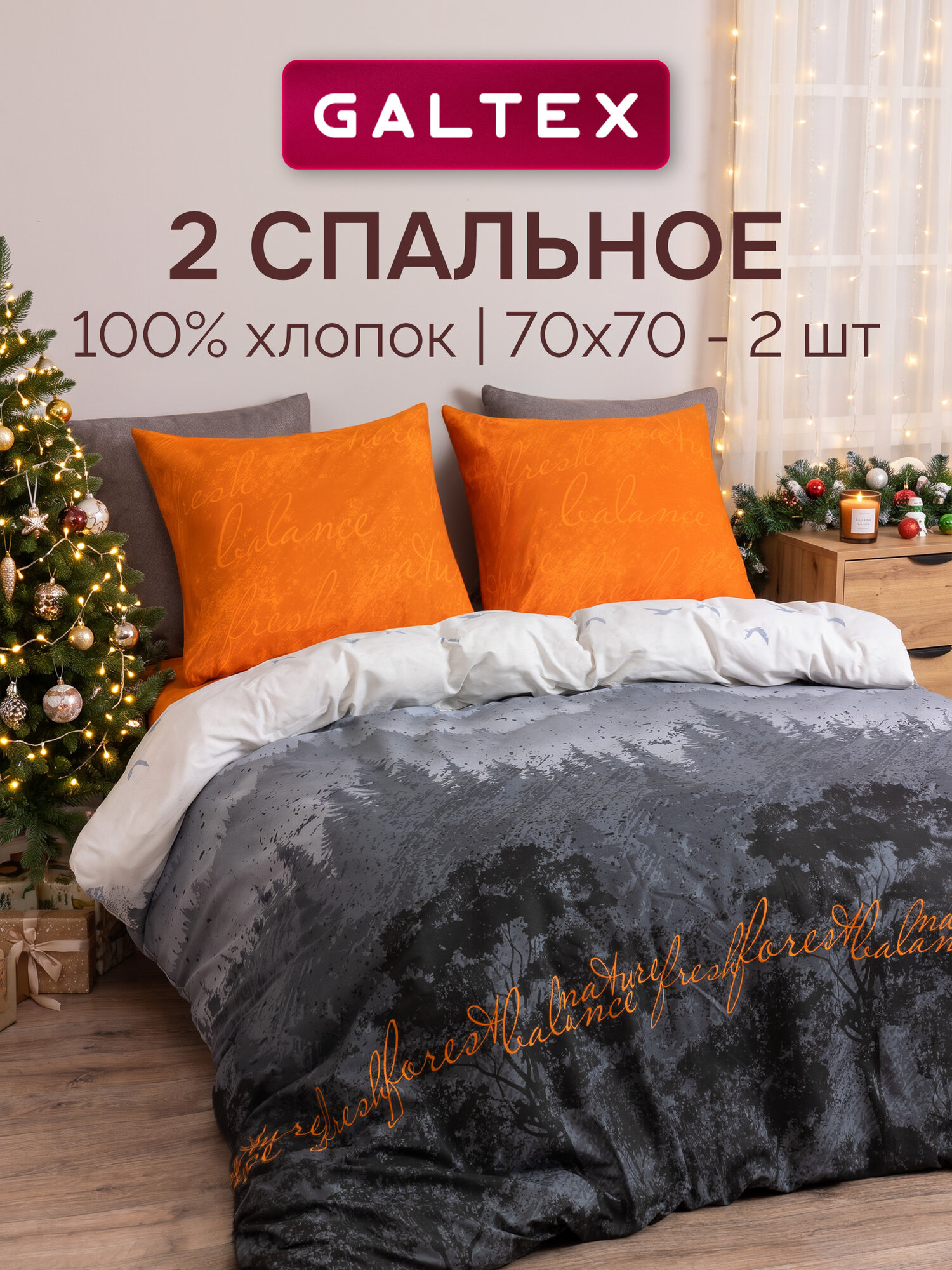 Постельное белье 2 спальное ( 2 нав. 70х70) Бязь, Хлопок 100% GALTEX Восход оранжевый