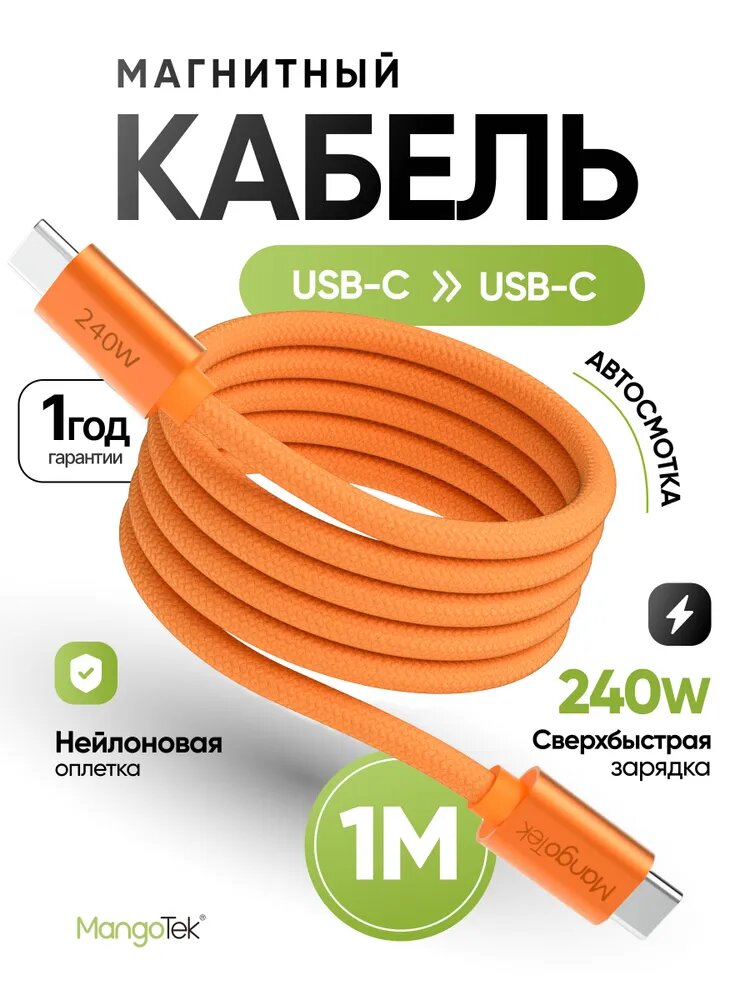 Кабель type c type c / 240W /магнитный провод MangoTek (Orange)