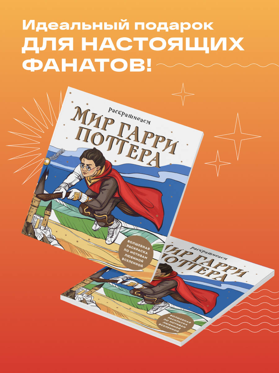 Маслакова В. О. Раскрашиваем мир Гарри Поттера. Волшебная раскраска по мотивам любимой вселенной