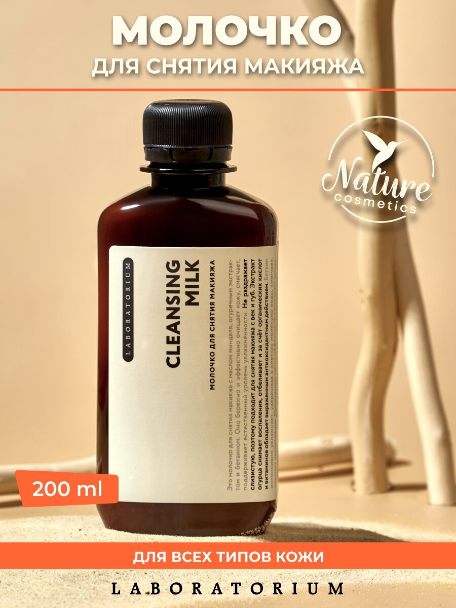 Laboratorium Молочко для снятия макияжа 200 мл и очищения кожи лица