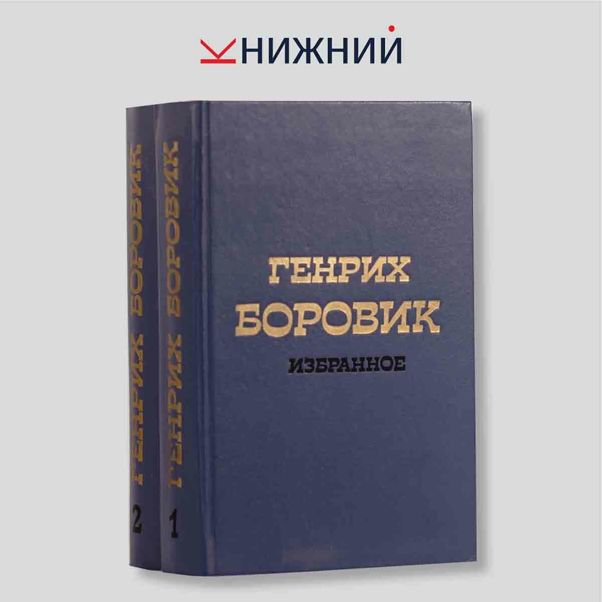 Боровик Г.А. "Боровик Генрих Авиэзерович. Избранное в 2 томах (комплект из 2 книг)"