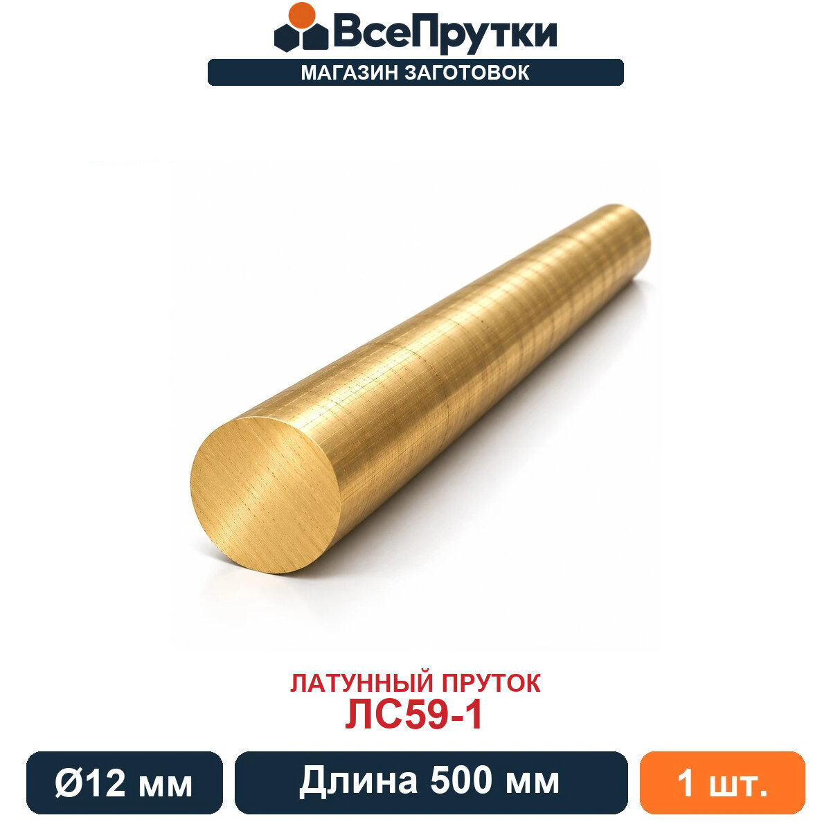 Пруток латунный ЛС59-1 Ø12 мм, длина 500 мм, заготовка латунь
