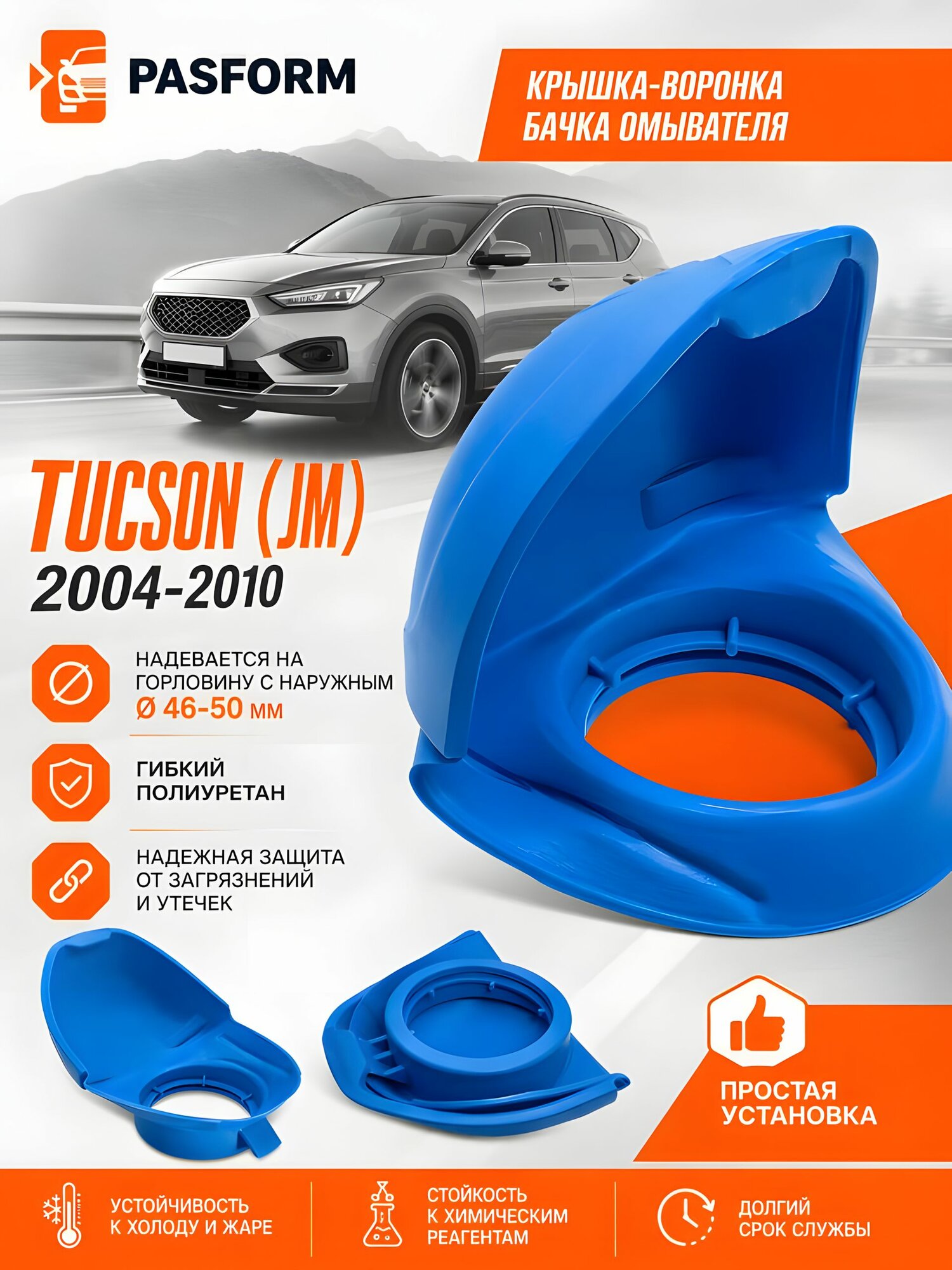 Крышка-воронка бачка омывателя для Hyundai Tucson JM 2004-2010 Хендай Туссан непроливайка, пробка бачка стеклоомывателя, горловина 46-50 мм, гибкий полиуретан, Хундай Туссан, Хёндай Туссан, автотовары