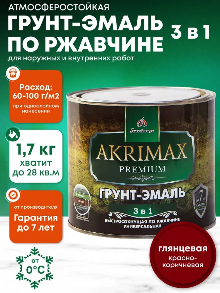 Грунт-эмаль по ржавчине 3 в 1, Краска по металлу, быстросохнущая 1,7 кг AKRIMAX-PREMIUM, глянцевое покрытие, красно-коричневый