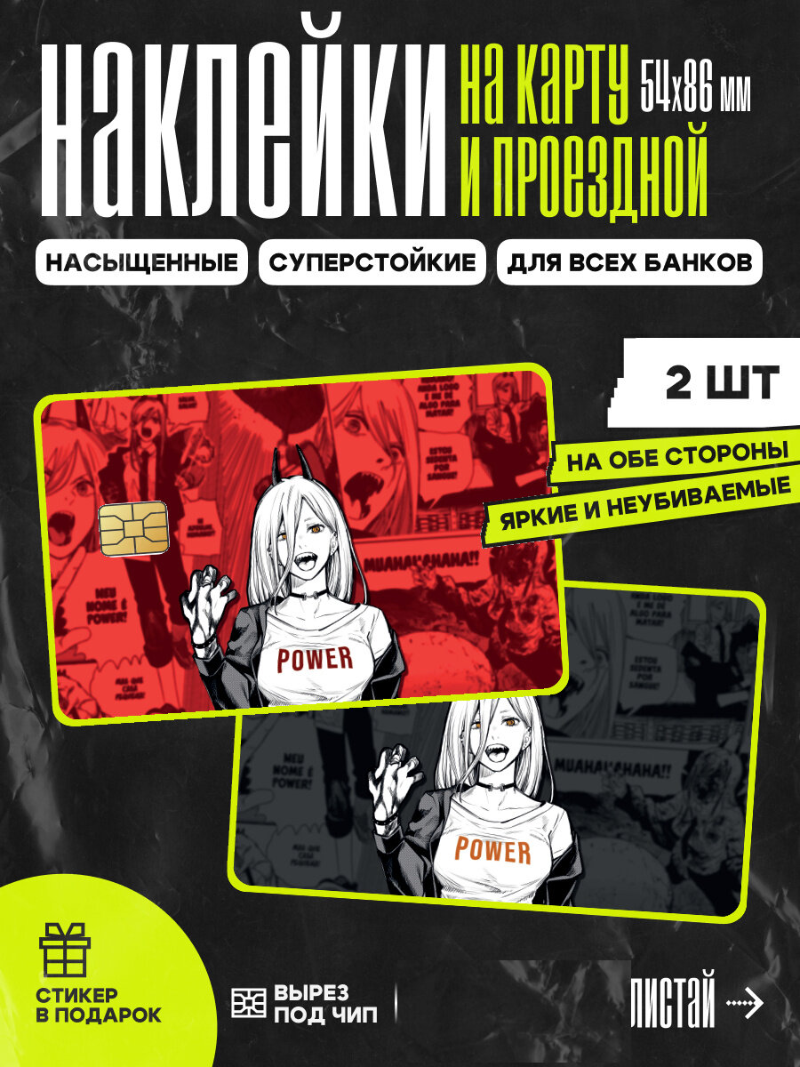 Наклейка на карту банковскую аниме Человек-бензопила Пауэр v2 // Chainsaw Man