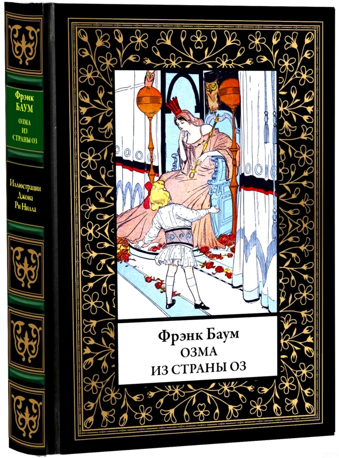 Озма из страны Оз. Фрэнк Баум. Подарочное иллюстрированное издание с закладкой-ляссе. Малый формат.