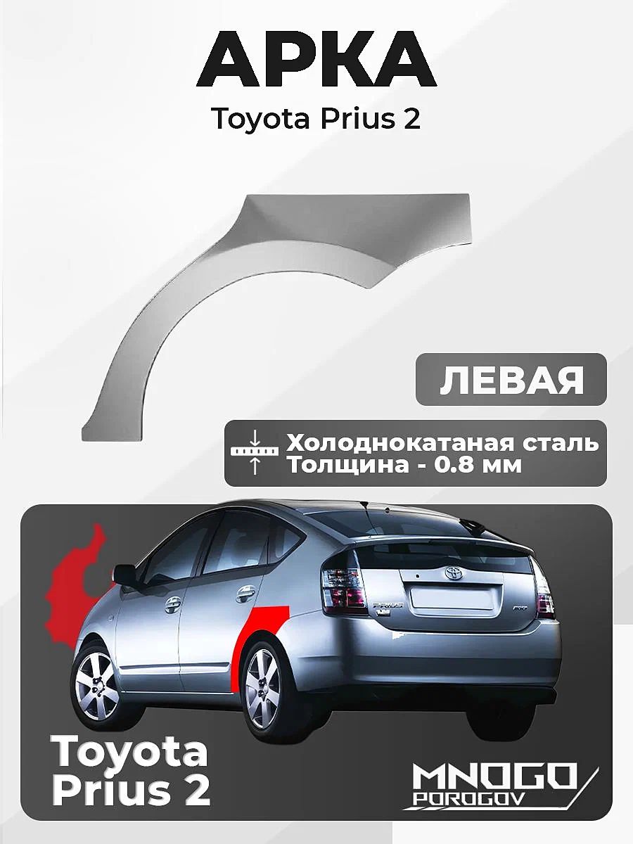 Задняя левая арка на Toyota Prius 2 (XW20) Хэтчбек 5 дверей 2003-2011 холоднокатаная сталь, толщина 0,8 мм Тойота Приус 2 (XW20), . кузовной ремонт.