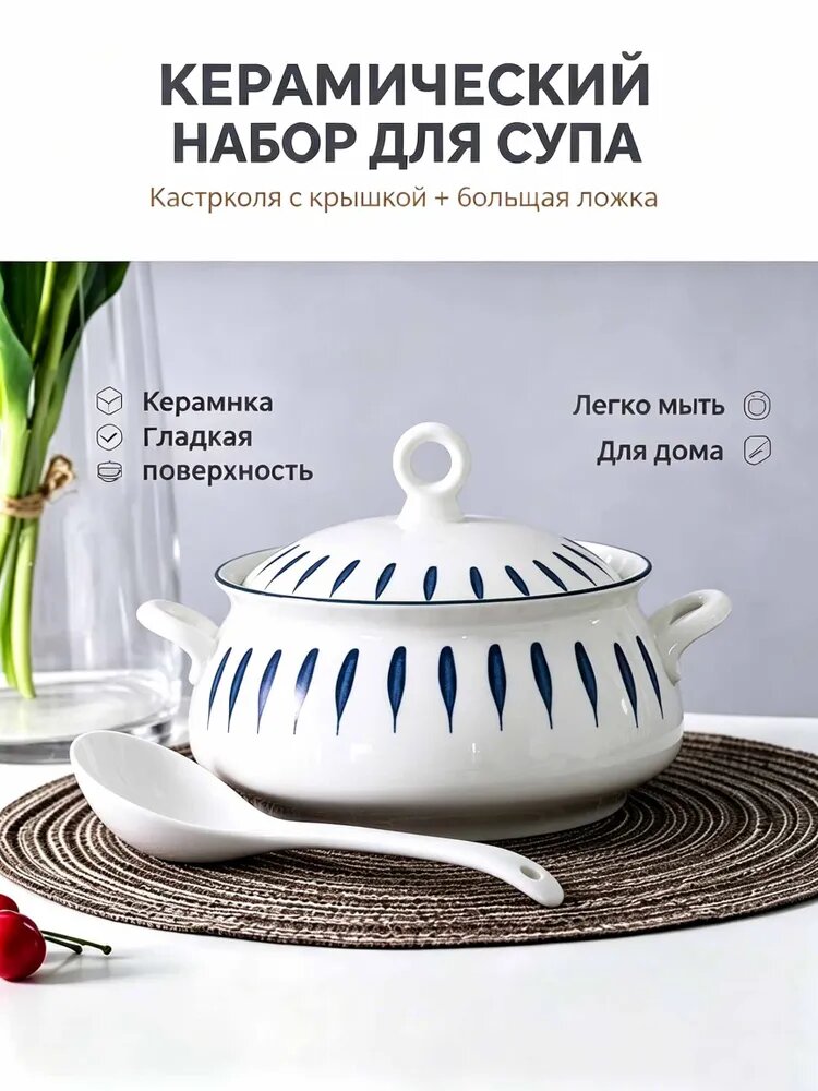 Супница керамическая с крышкой и половником, объем 2550 мл, белый