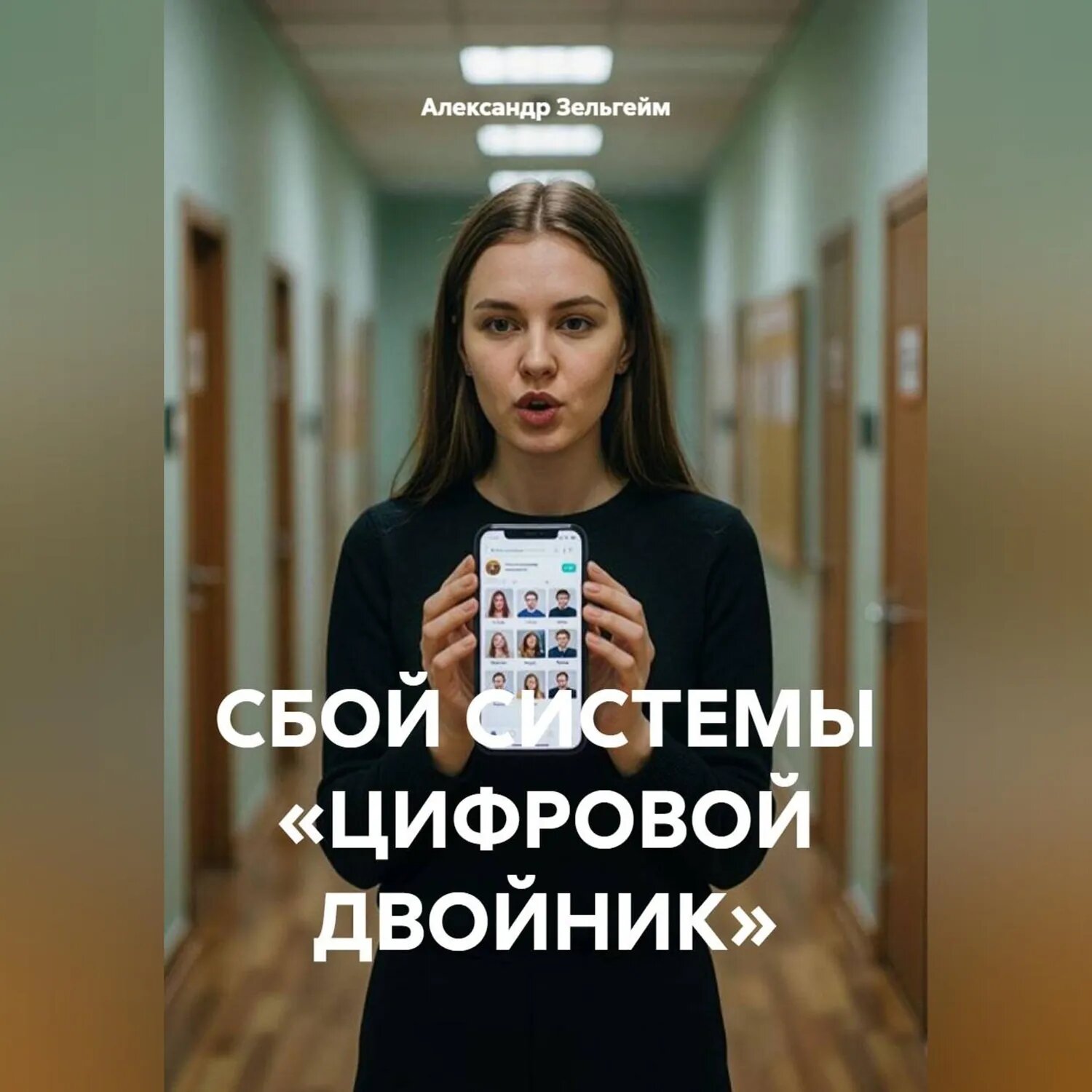 Сбой системы «Цифровой двойник» [Аудиокнига]