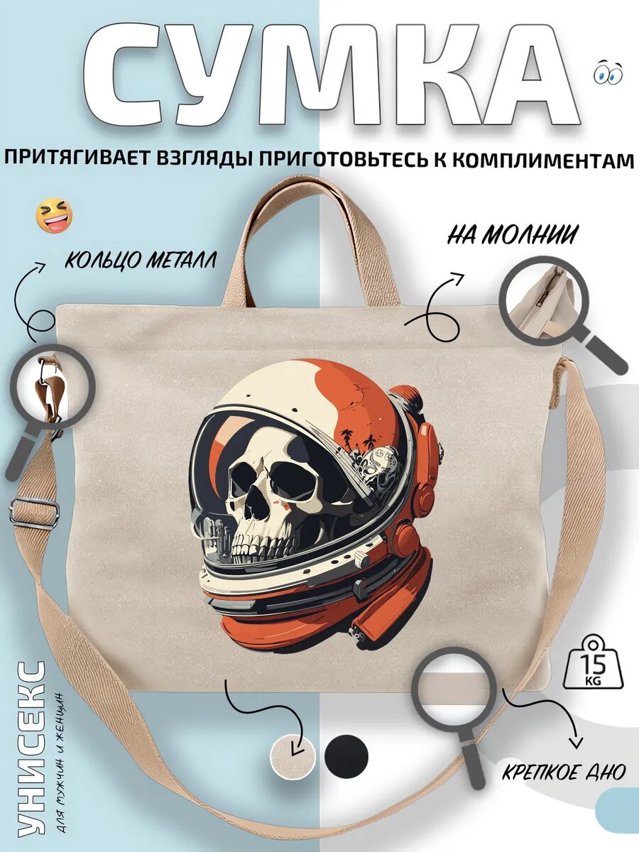 Сумка шоппер  Космический Череп