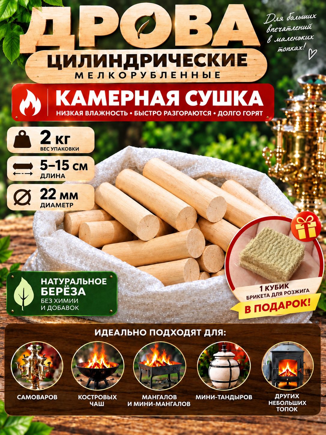 Дрова березовые цилиндрические, мелкорубленные, камерной сушки, 2 кг