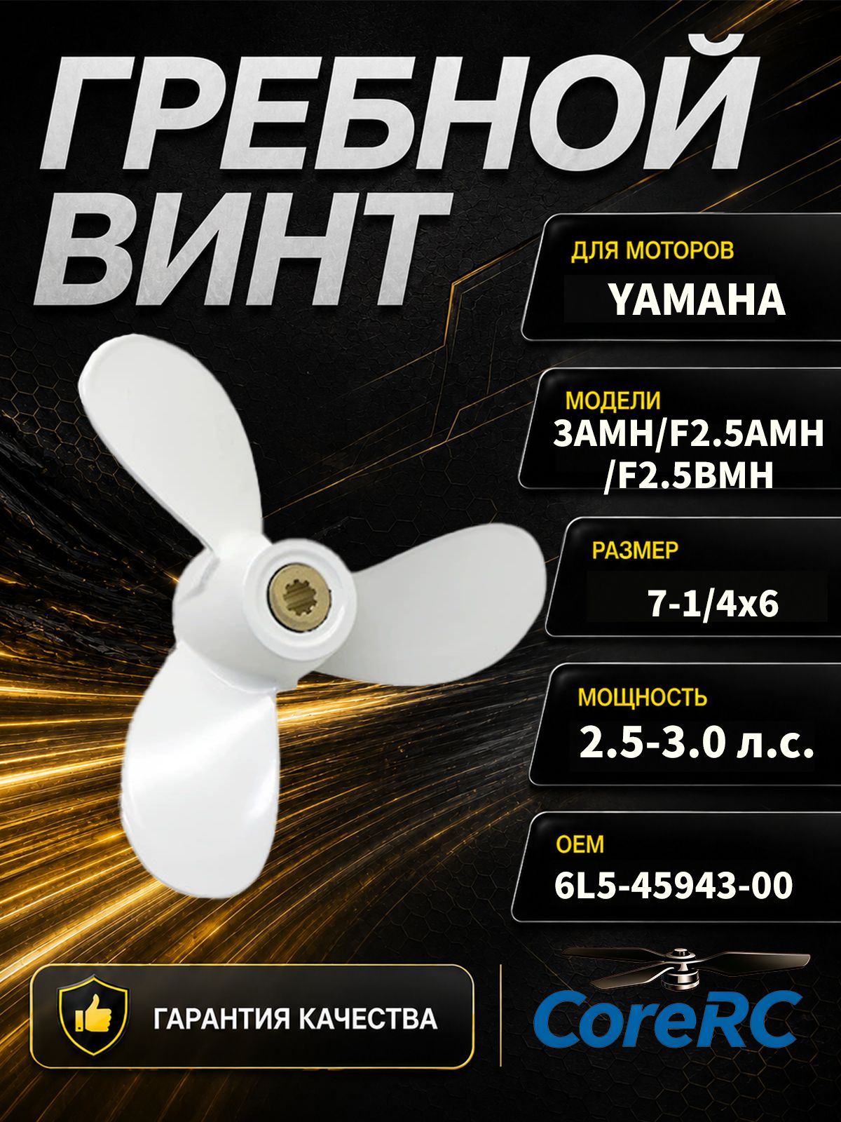 Гребной винт для лодочного мотора, Ямаха 2.5-3 л. с.(Yamaha), шаг 6 дюймов