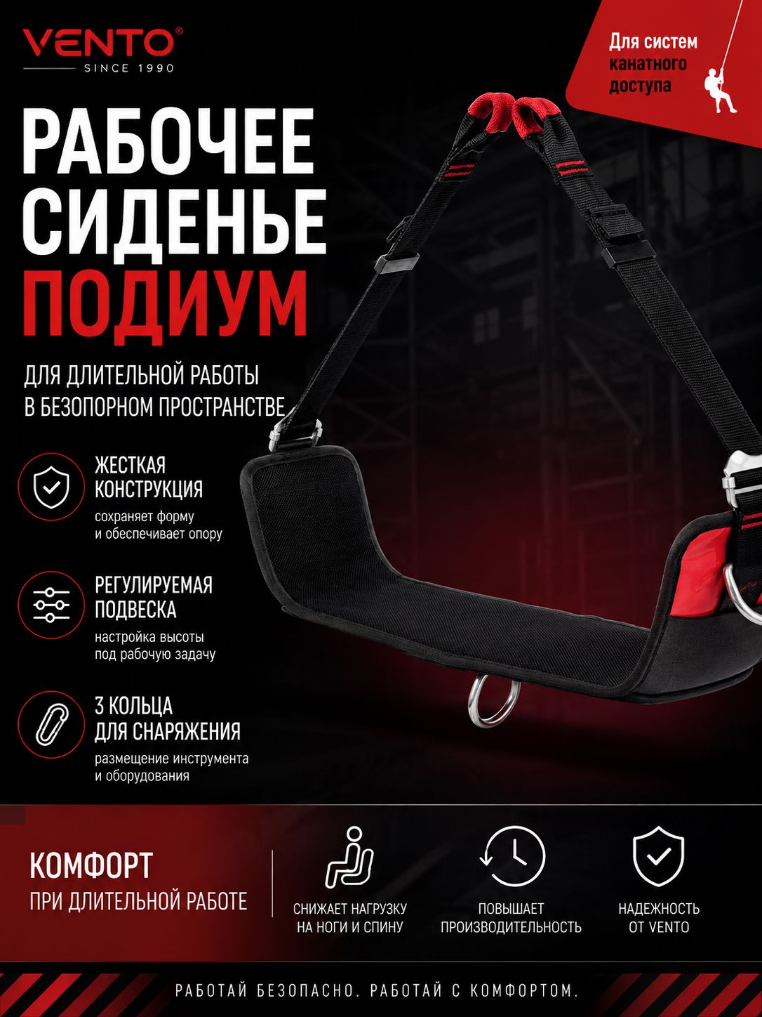 Сиденье для работы на высоте Подиум Vento