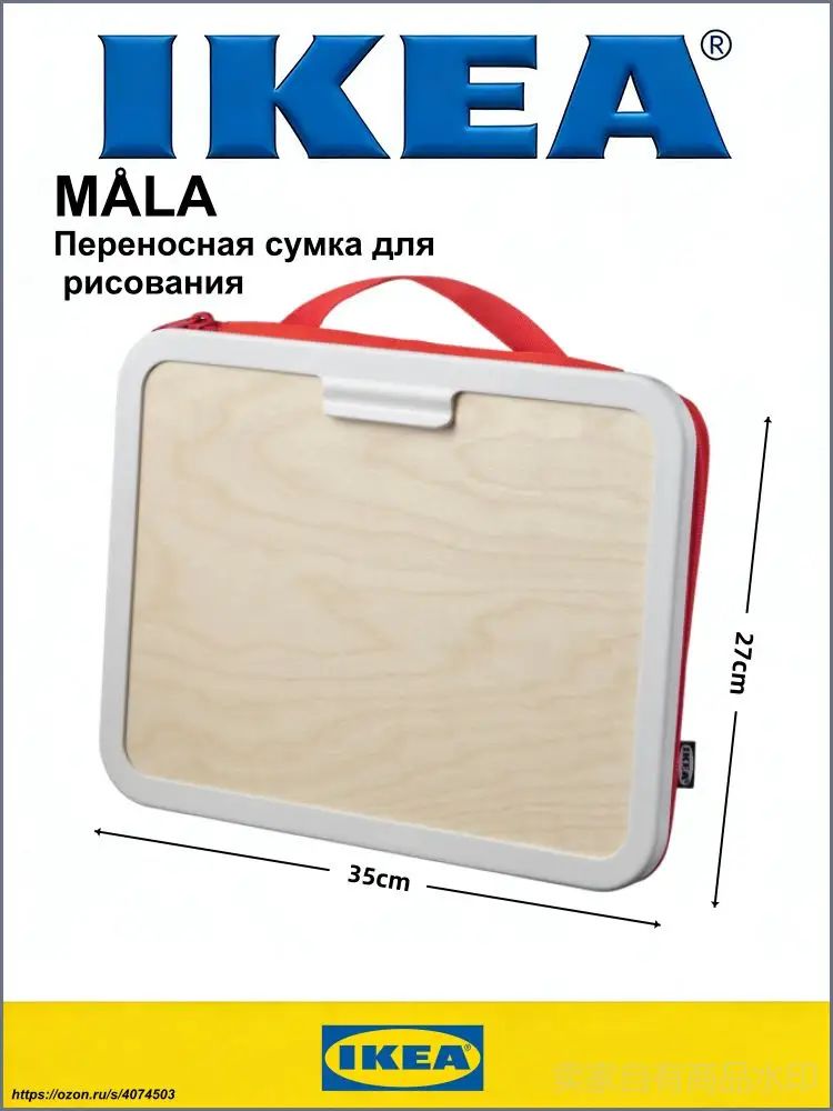 Портативный набор для рисования IKEA MALA, красный, 35х27 см, доска для рисования, органайзер для художественных принадлежностей для детей