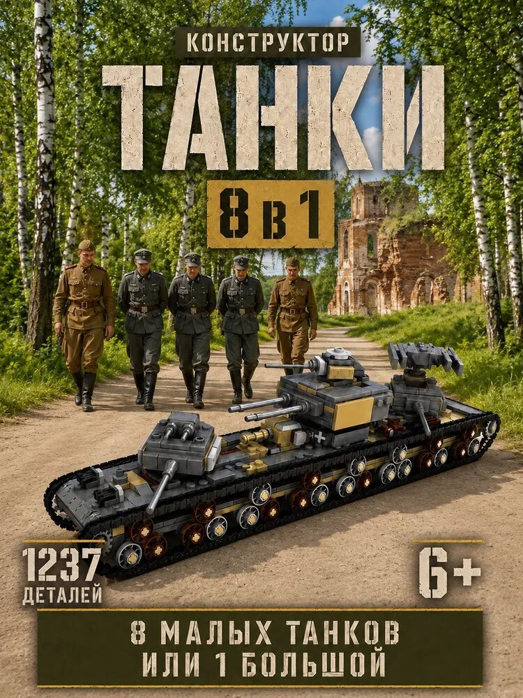 Военный конструктор для мальчиков Танки 8 в 1, большой танк и 8 моделей, 1237 деталей, BAKSIS