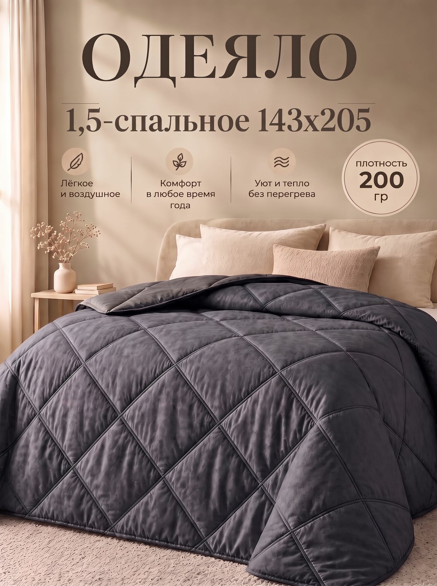 Одеяло Полуторный 143x205 см, Всесезонное, с наполнителем искусственный пух, комплект из 1 шт