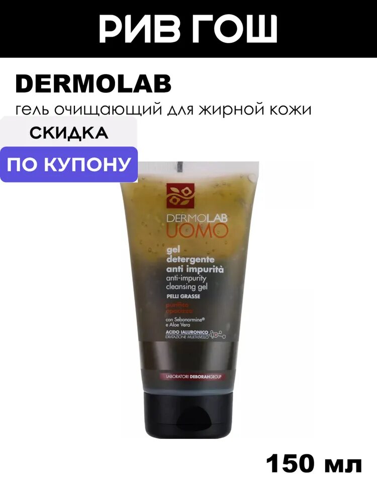 DERMOLAB UOMO Гель очищающий Anti-Impurity Cleansing Gel для жирной кожи, 150 мл