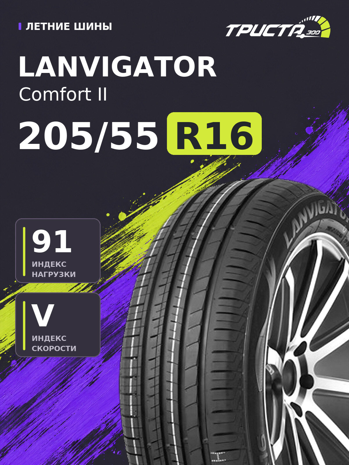 Шина Lanvigator Comfort II 205/55R16 91V