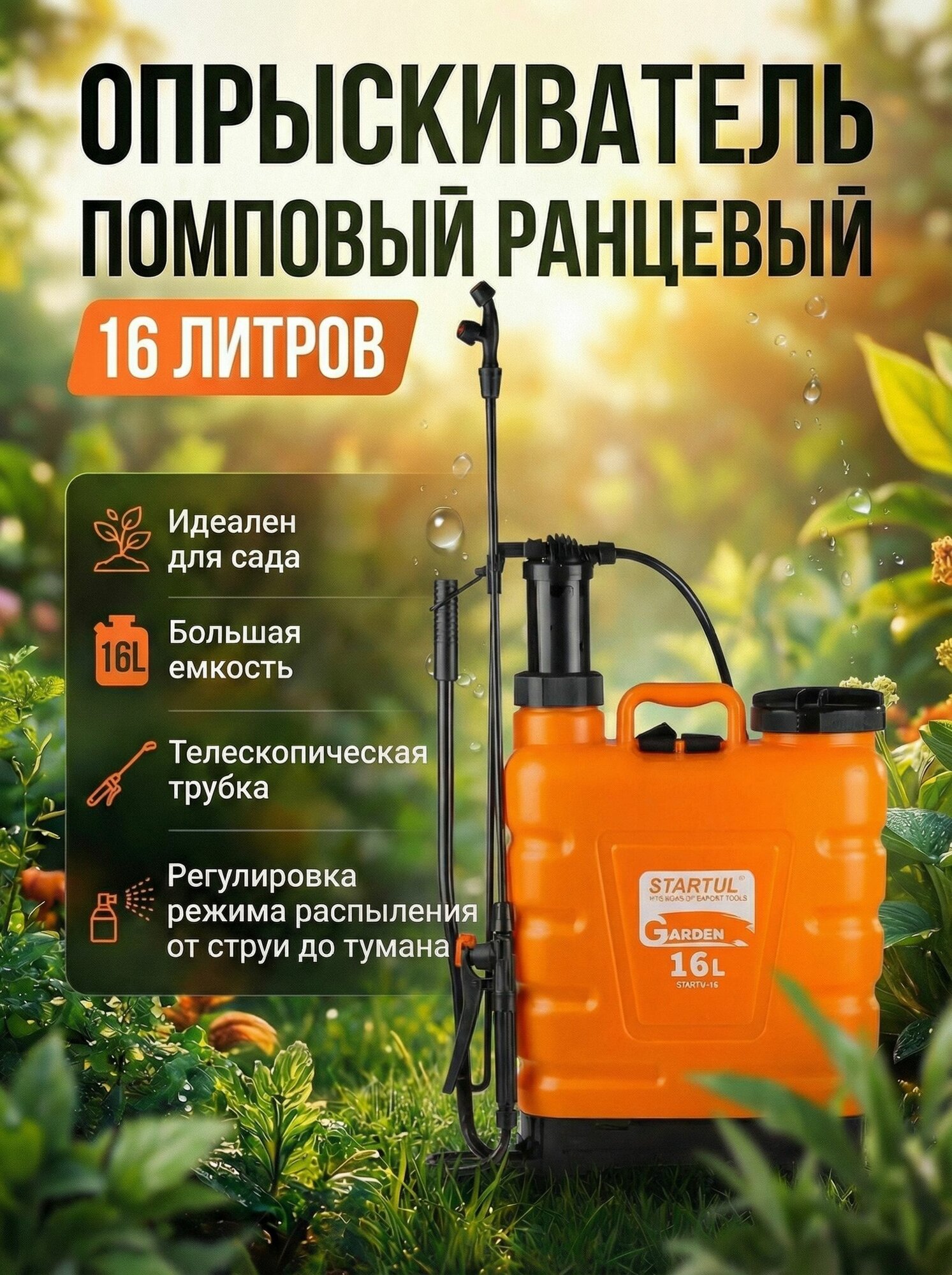 Опрыскиватель садовый, пульверизатор 16л STARTUL GARDEN (ST6570-16)