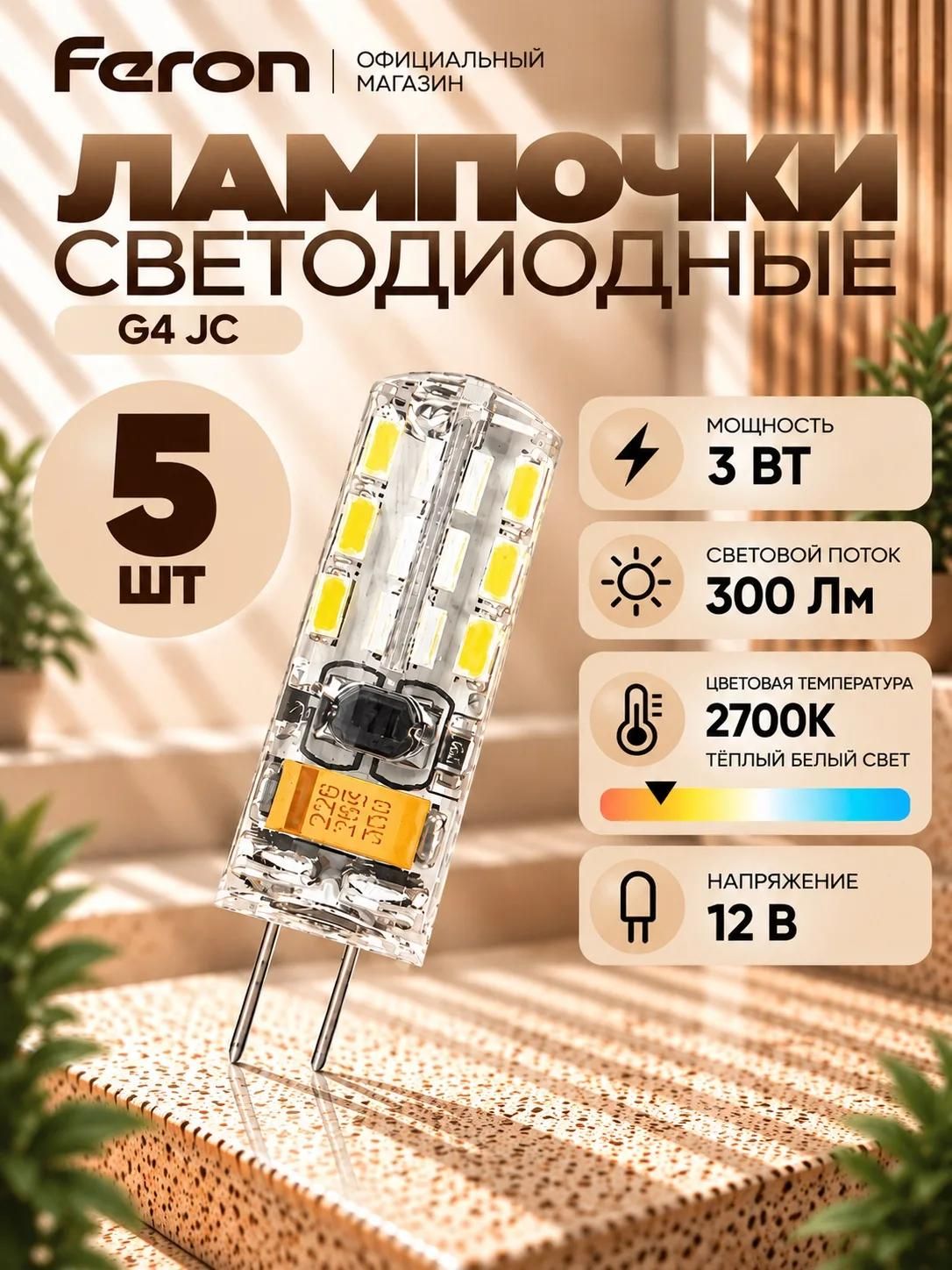 Лампа светодиодная G4 мощность 3W цвет 2700K теплый белый свет Feron LB-422 25531 Упаковка 5 штук