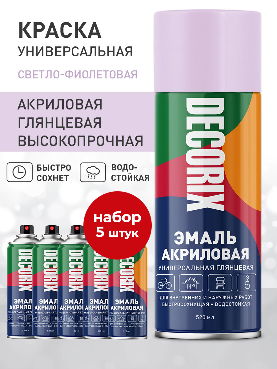 Краска фиолетовая в баллончике глянцевая акриловая DECORIX - Светло-фиолетовая эмаль аэрозольная для любых поверхностей 520 мл - в комплекте 5 шт.