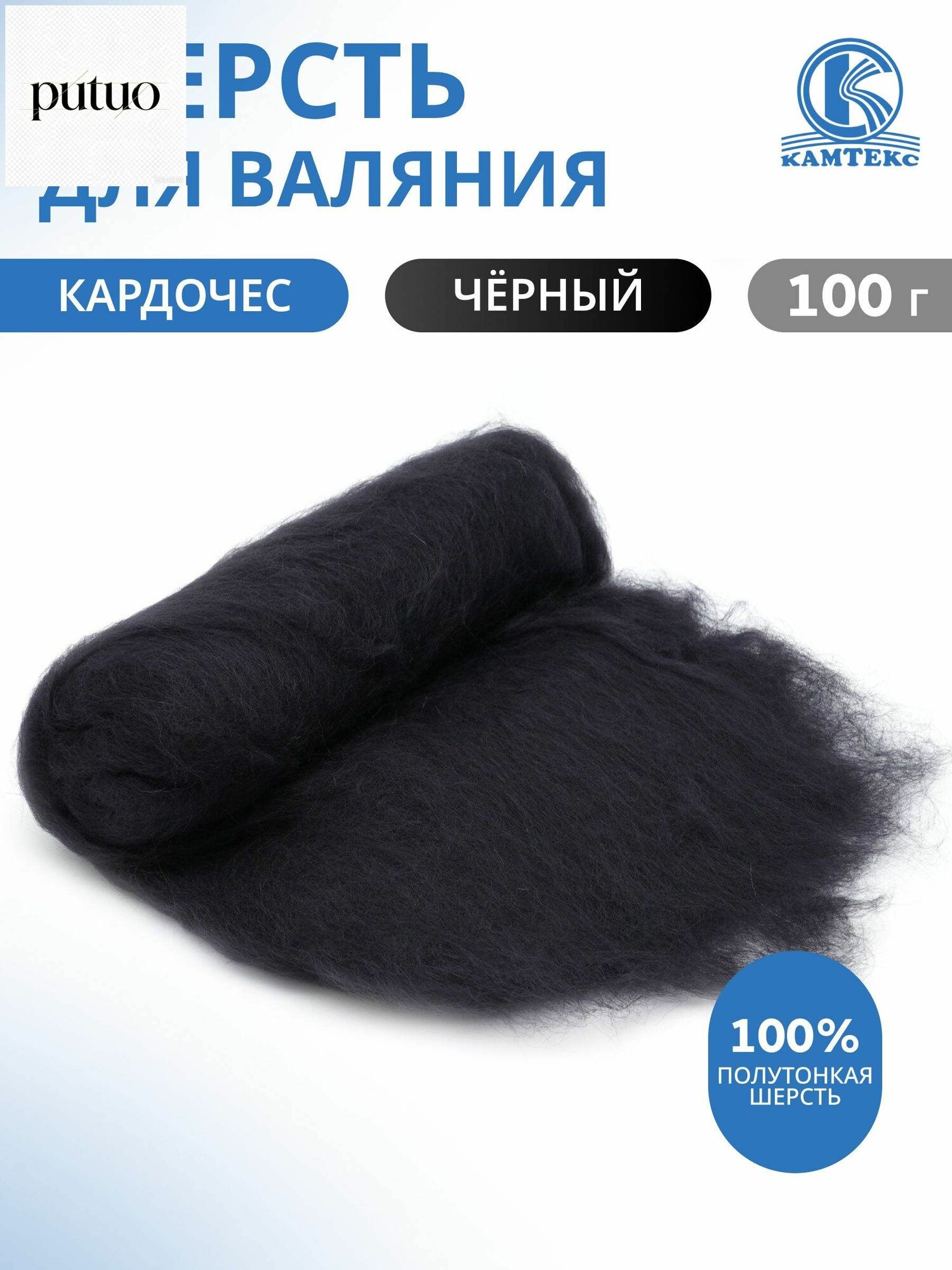 Шерсть для валяния Кардочес 100% полутонкая шерсть, 003 черный, 100 г, Камтекс