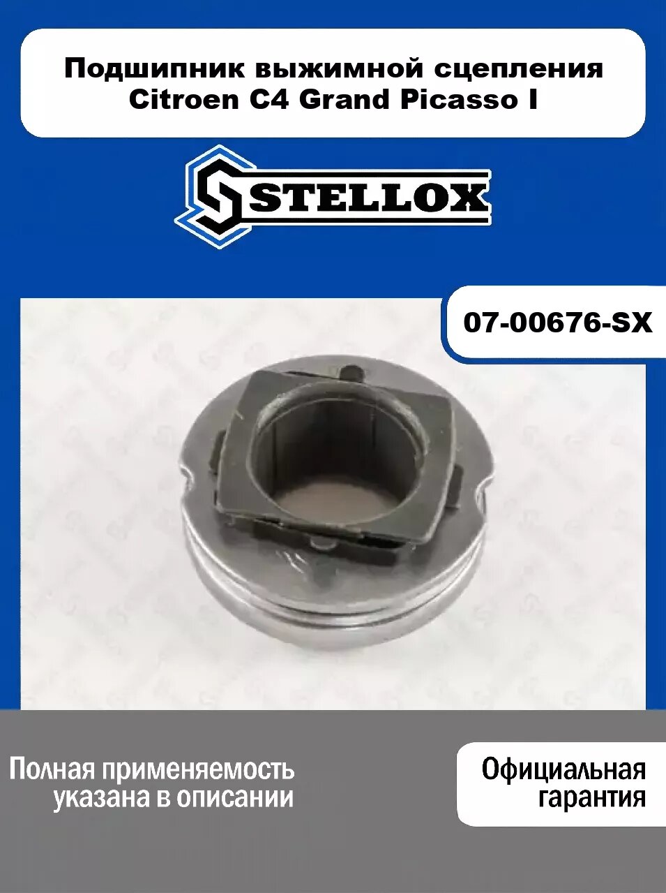 Подшипник выжимной сцепления Citroen C4 Grand Picasso I 07-00676-SX, STELLOX