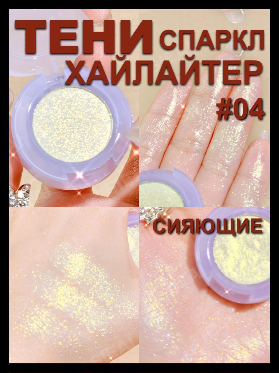 Тени хайлайтер для век глаз спарклы