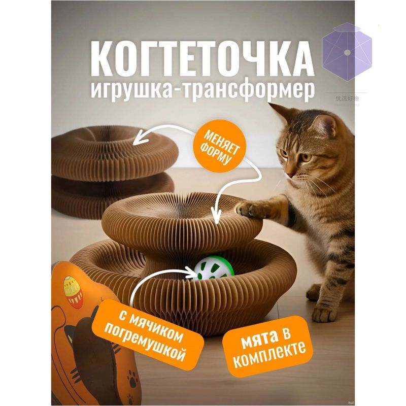 Когтеточка картонная с мячиком трансформер, игрушка с мятой интерактивная для кошек и котят