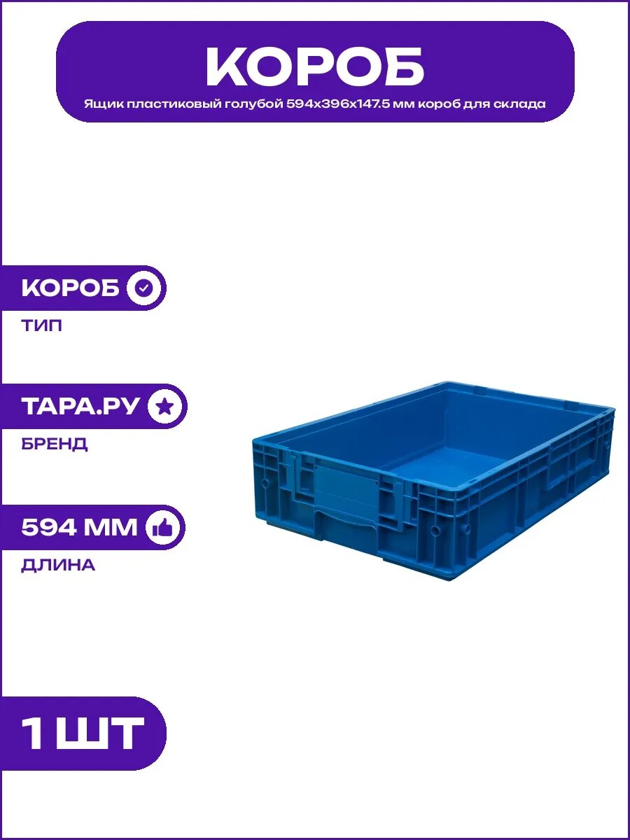 Короб складской пластиковый 594х396х147.5 мм ящик для грузов