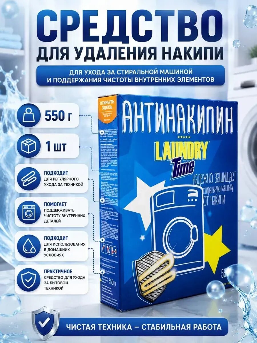 Антинакипин для стиральных машин